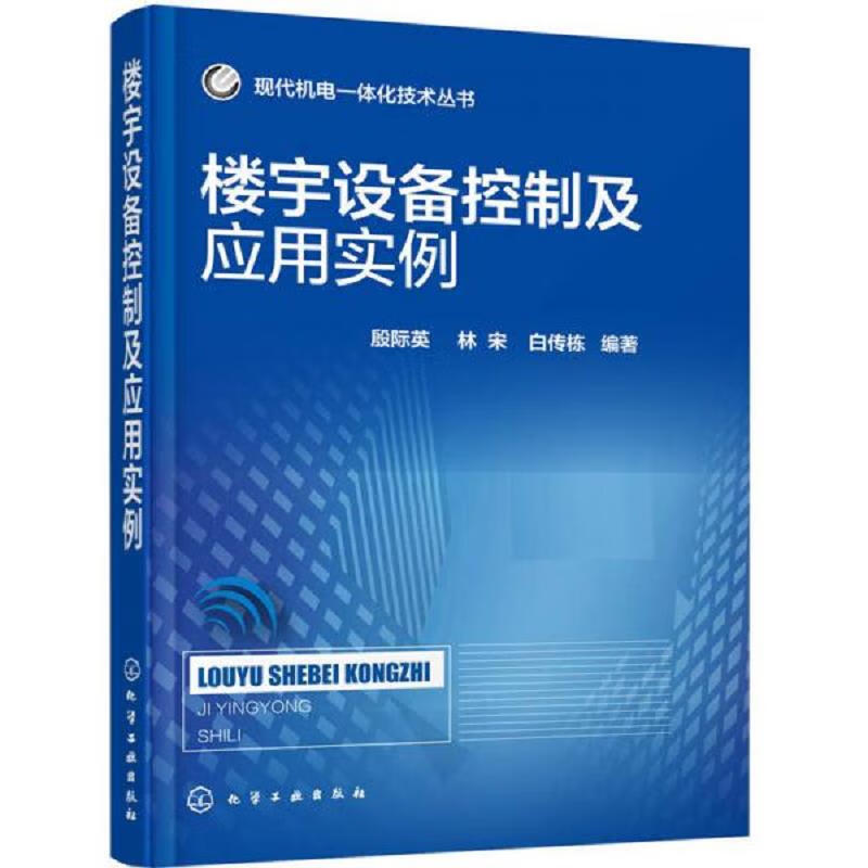 现代机电一体化技术丛书：楼宇设备控制及应用实例 殷际英、林宋、白传栋 化学工业出版社 978712