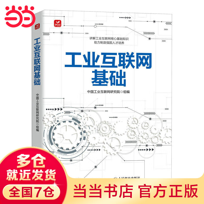 工业互联网基础