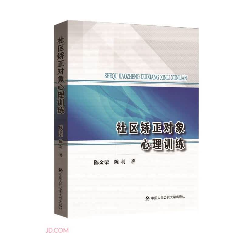 社区矫正对象心理训练