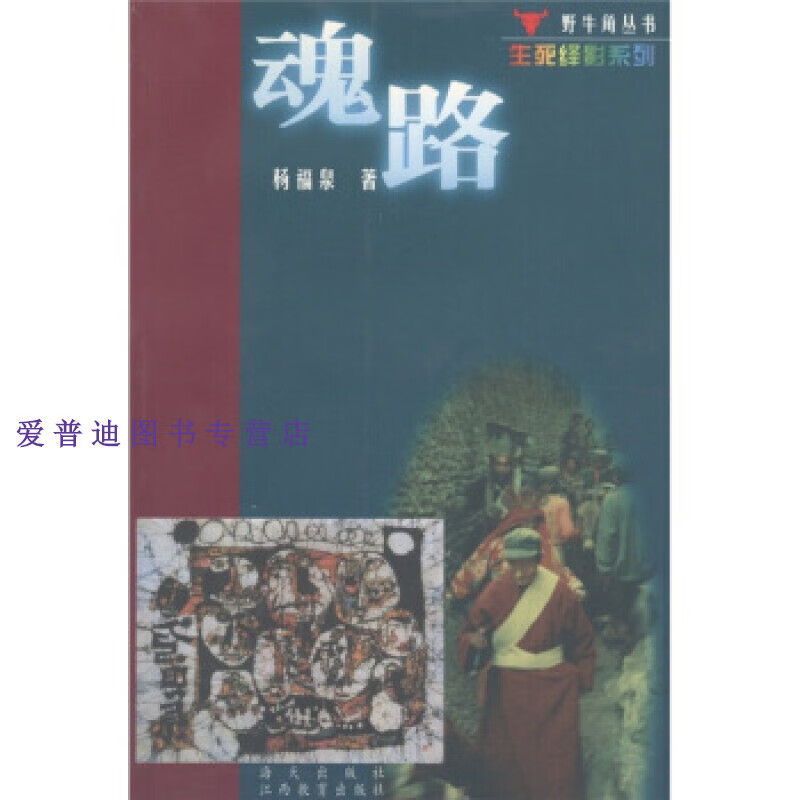 野 牛角丛书 生列绎影系列 魂路 杨福泉【，放心购买】