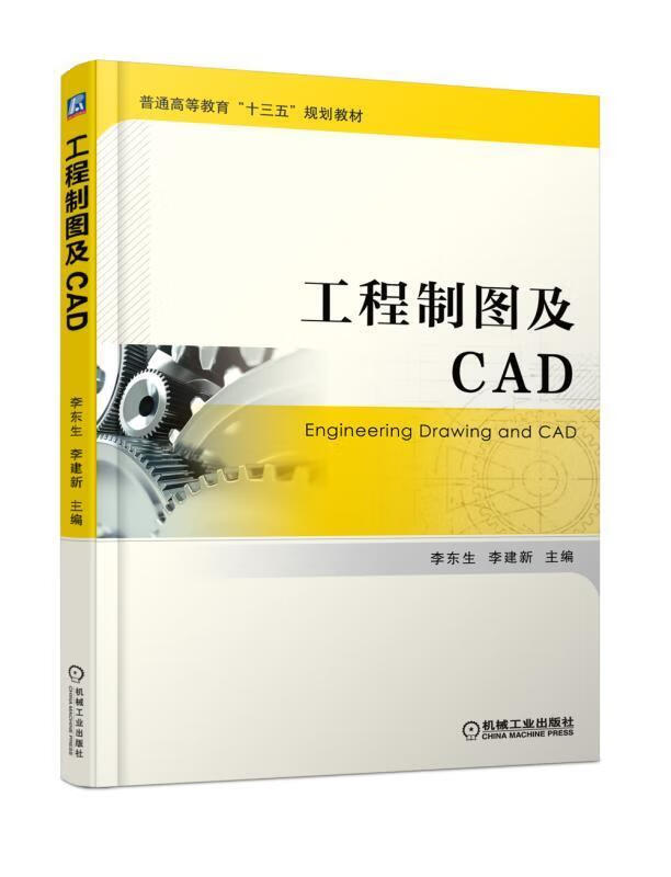 【新书】工程制图及CAD 9787604440 李东生 机械工业出版社