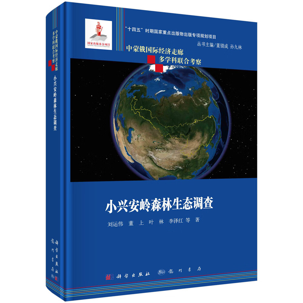 小兴安岭森林生态调查/刘运伟等
