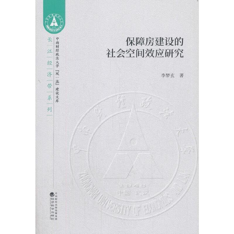 保障房建设的社会空间效应研究李梦玄经济科学出版社9787521815696 建筑书籍