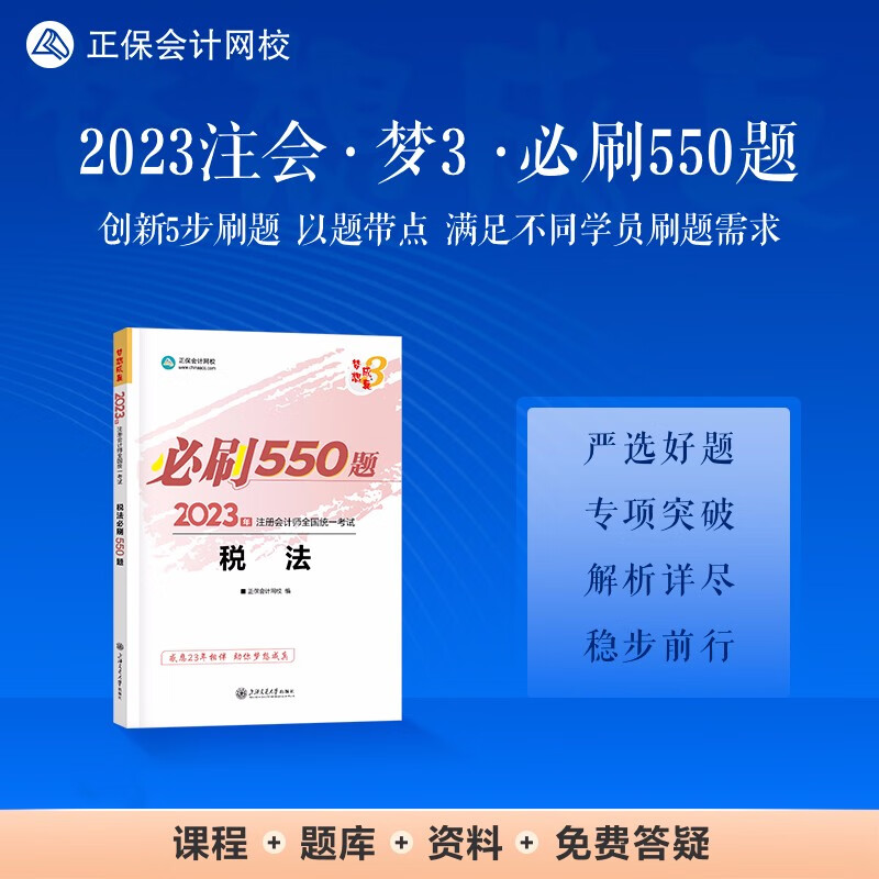 注册会计师2023教材辅导 税法 必刷550题 正保会计网校 梦想成真