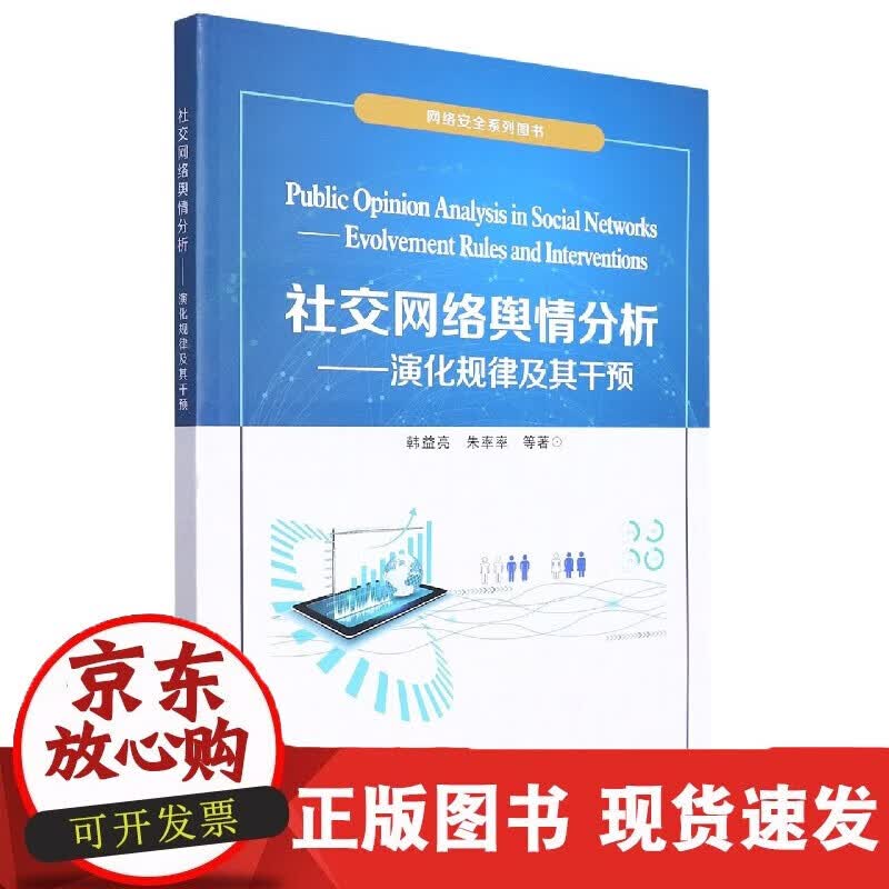 速发 社交网络舆情分析——演化规律及其干预