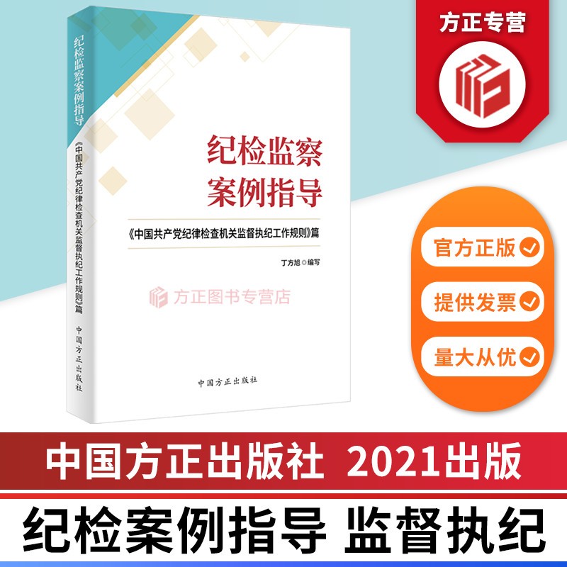纪检监察案例指导 中国共产党纪律检查机关监督执纪工作规则篇 中国方正出版社 9787517409991 纪检监察办案工作学习工具书