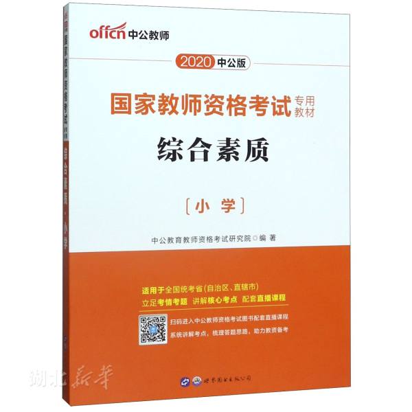 综合素质(小学适用于全国统考省）