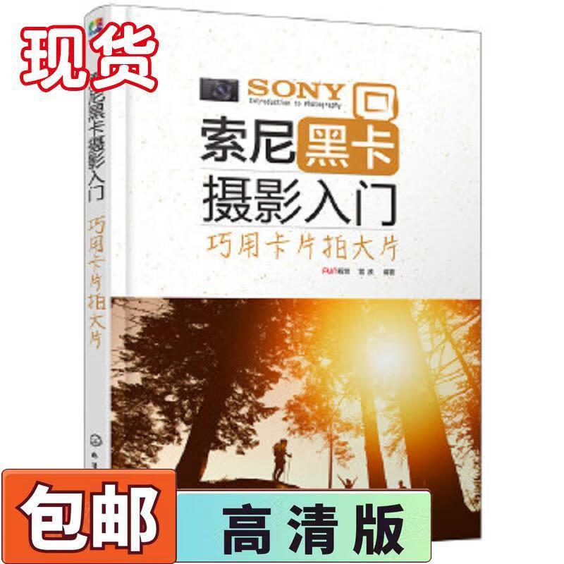 索尼黑卡摄影入门 巧用卡片拍大片FUN视觉,雷波编著化学工业出版 9787122297174
