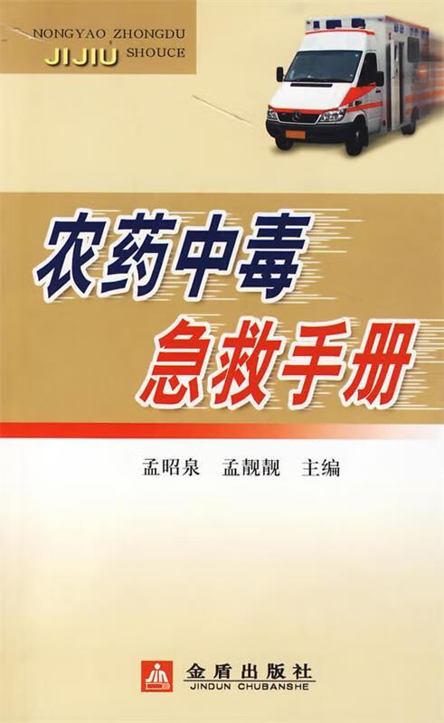 农药中毒急救手册【，放心购买】