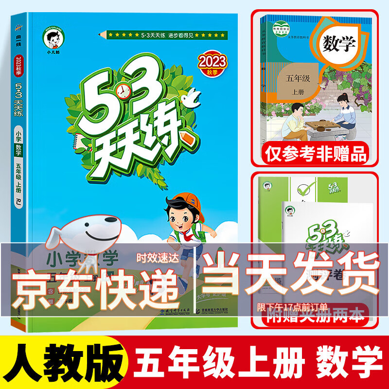 【科目版本自选】53天天练五年级上五三天天练五年级上同步训练练习册5.3天天练5年级上册5+3课堂5.3同步练习册 【五年级上】数学 人教版
