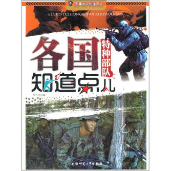 军事知识知道点:各国特种部队知道点儿 李方江 编