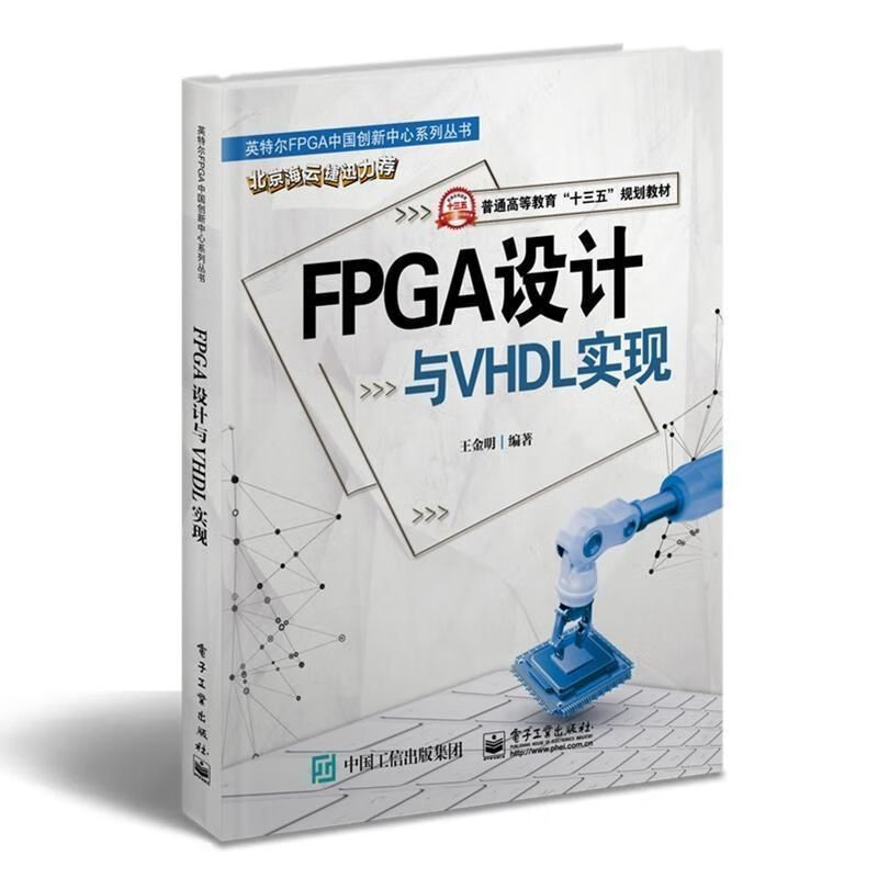 FPGA设计与VHDL实现 电子工业出版社