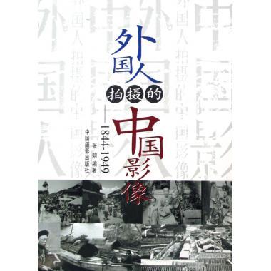 外国人拍摄的中国影像