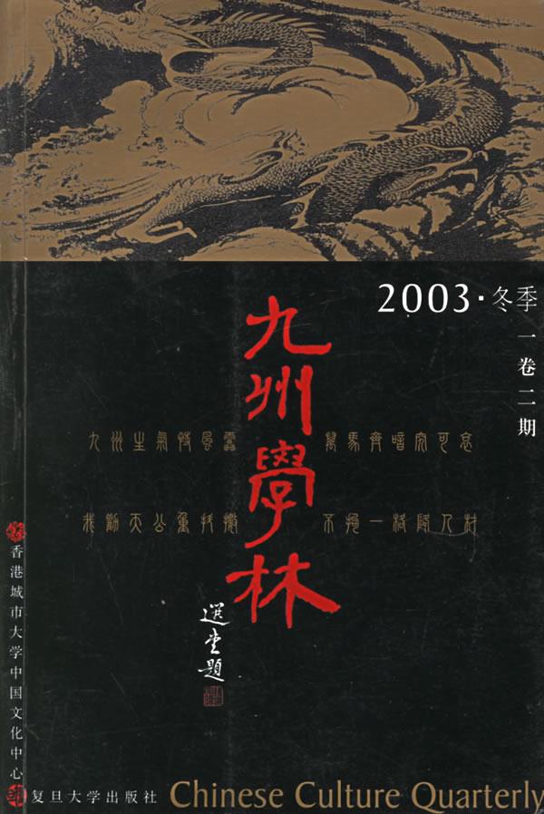 九州学林
