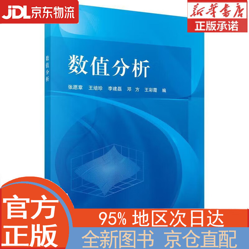 【全新畅销书籍】数值分析 张愿章等 科学出版社