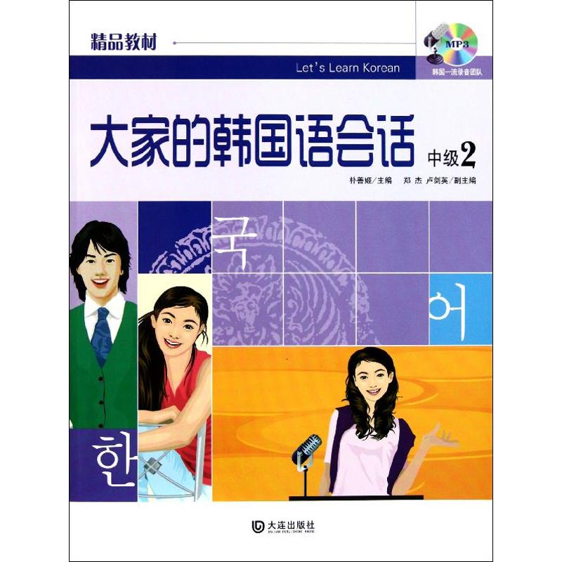 大家的韩国语会话中级2