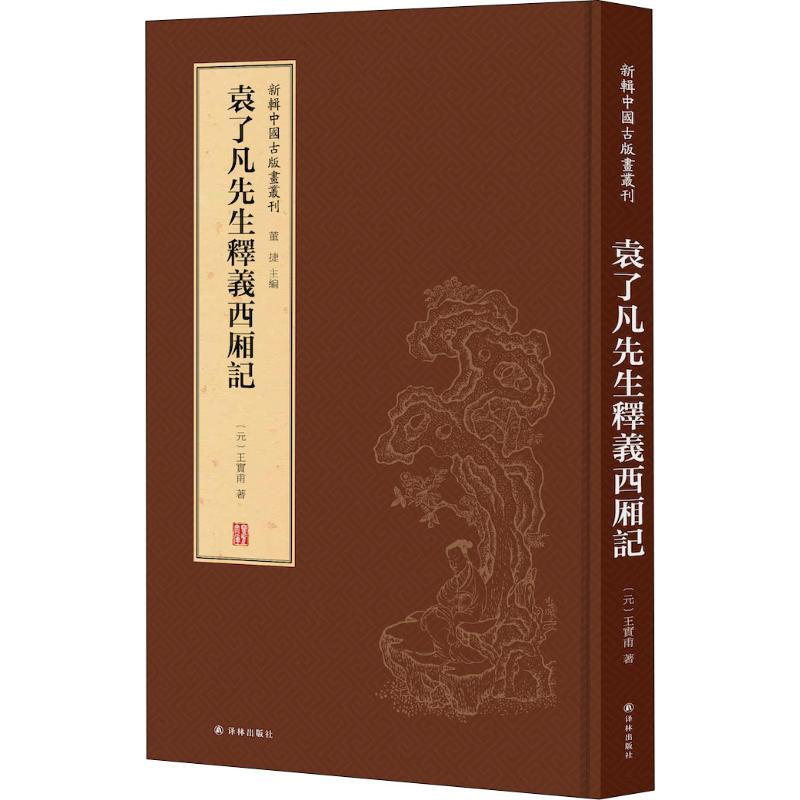 袁了凡先生释义西厢记 (元)王实甫 董捷 编 书籍