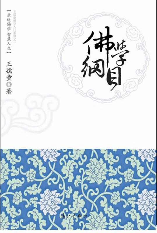 佛学纲目 王孺童 著