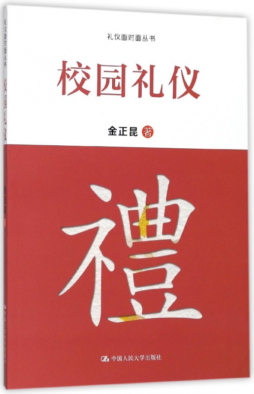 校园礼仪/礼仪面对面丛书