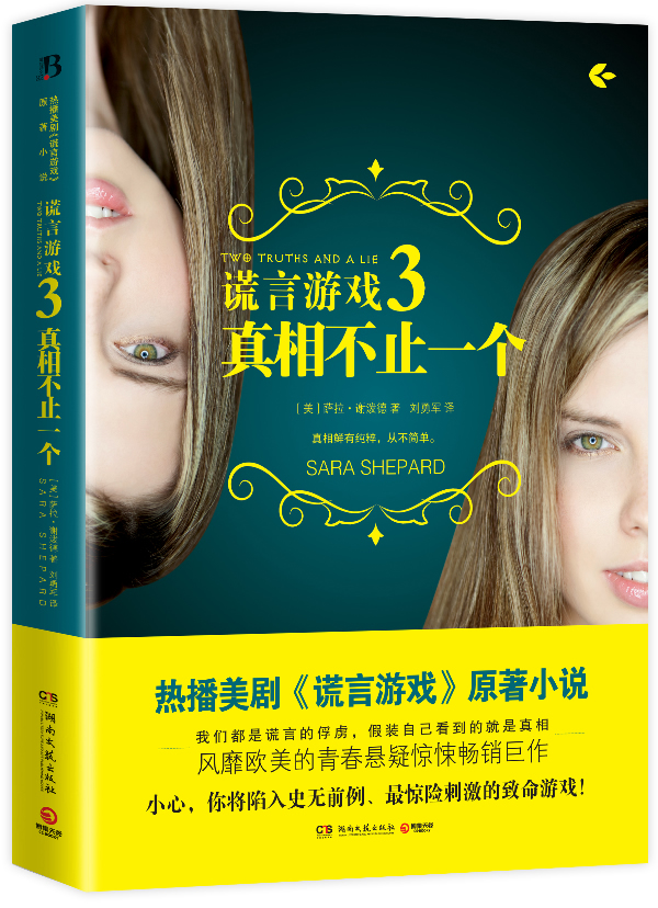谎言游戏3:真相不止一个