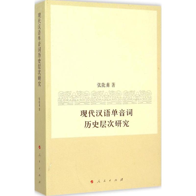 现代汉语单音词历史层次研究
