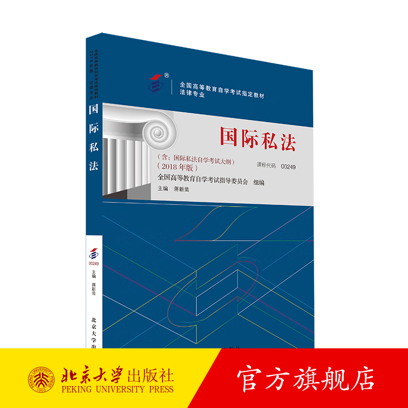 备考2023自考教材 课程代码00249 国际私法自学考试学习读本2018年版 高等教育自学考试教材自考本科公共课书 北京大学旗舰店