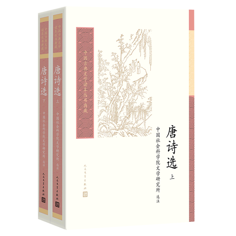 【旗舰店官网】  唐诗选(上下)/中国古典文学读本丛书典藏 人民文学出版社