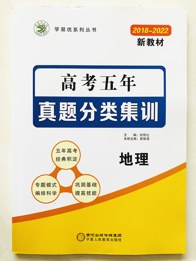 新教材 2023版 学易优 高考五年真题分类集训 2018-2022 地理 22 地理