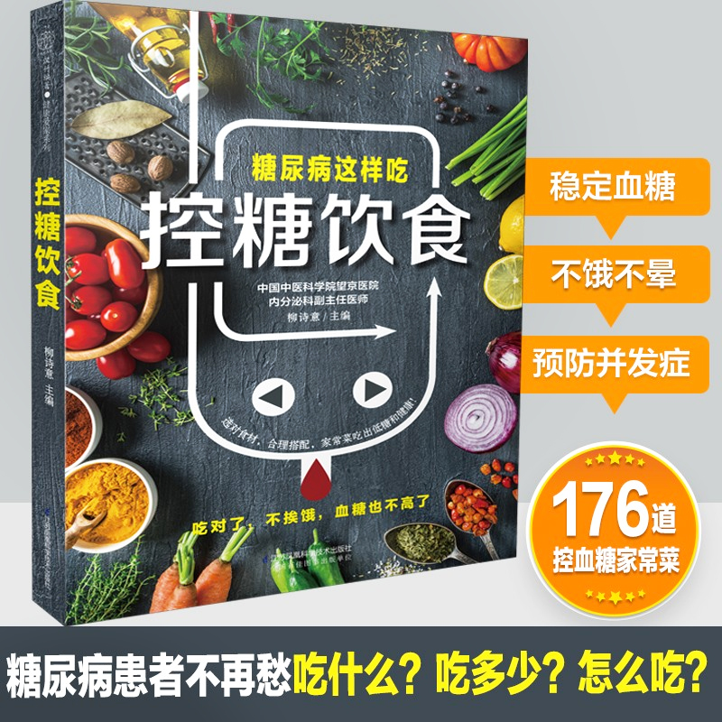 糖尿病这样吃 控糖饮食 选对食材合理搭配家常菜吃出低糖和健康 江苏凤凰科学技术出版社