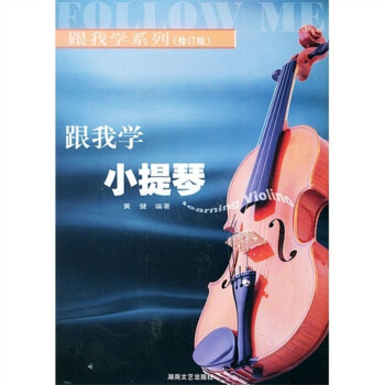 跟我学小提琴 黄健【书】