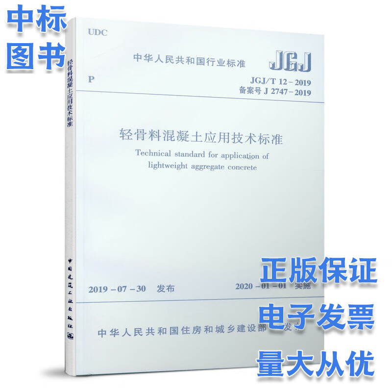 JGJ T 12-2019 轻骨料混凝土应用技术标准