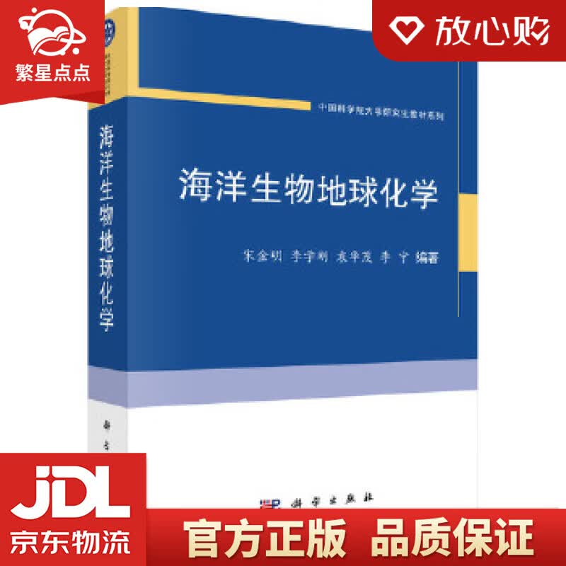 海洋生物地球化学 宋金明等 科学出版社