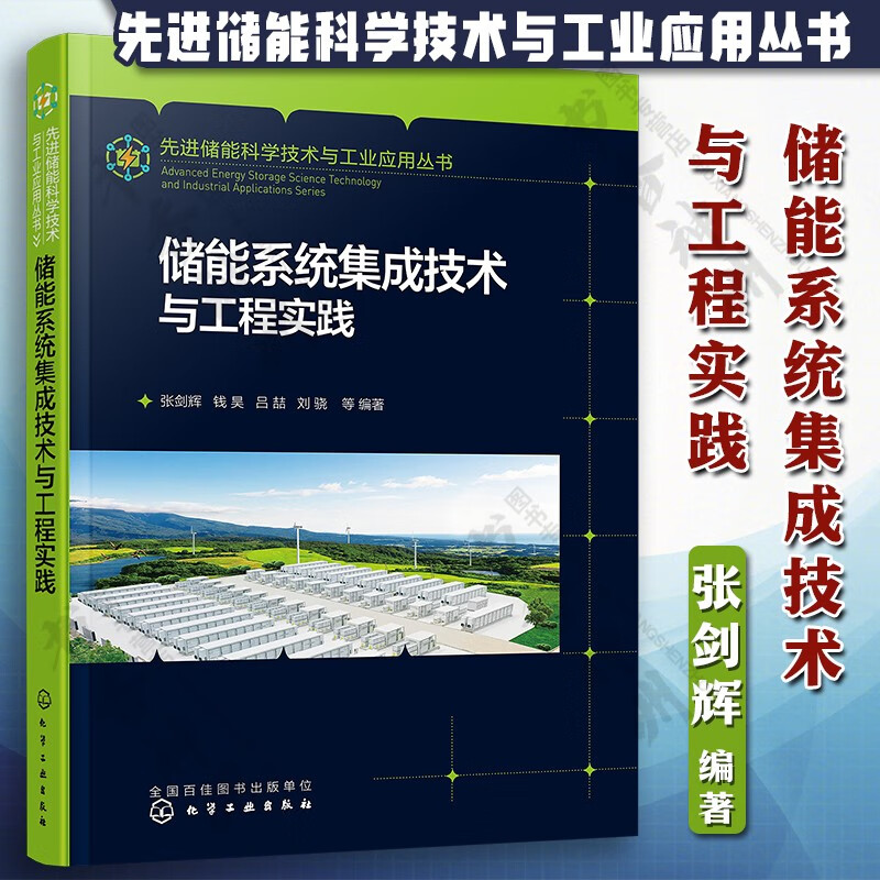 储能系统集成技术与工程实践 张剑辉 先进储能科学技术与工业应用丛书 化学工业出版社 工业技术 能源与动力工程