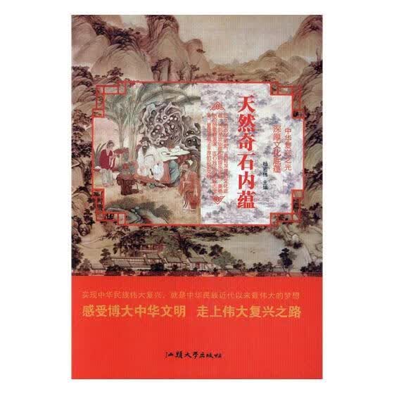 天然奇石内蕴 杨宏伟
