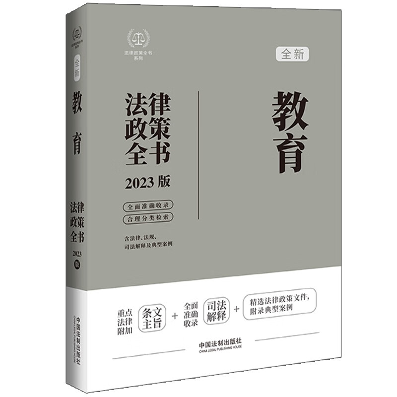 教育法律政策全书：含法律、法规、司法解释及典型案例（2023版）（法律政策全书系列）