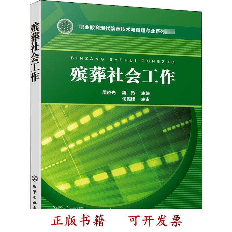 殡葬社会工作 周晓光、胡玲 化学工业出版社 9787122373755