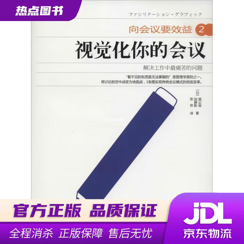向会议要效益2：视觉化你的会议 堀公俊 东方出版社