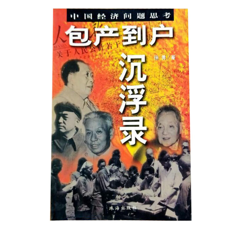 包产到户沉浮录【好书】