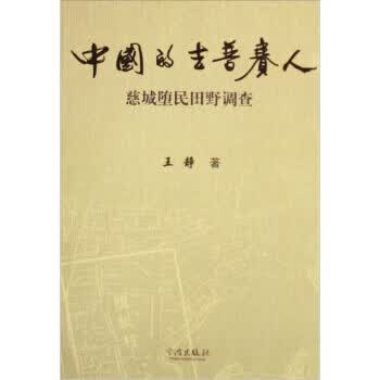 中国的吉普赛人：慈城堕民田野调查 王静