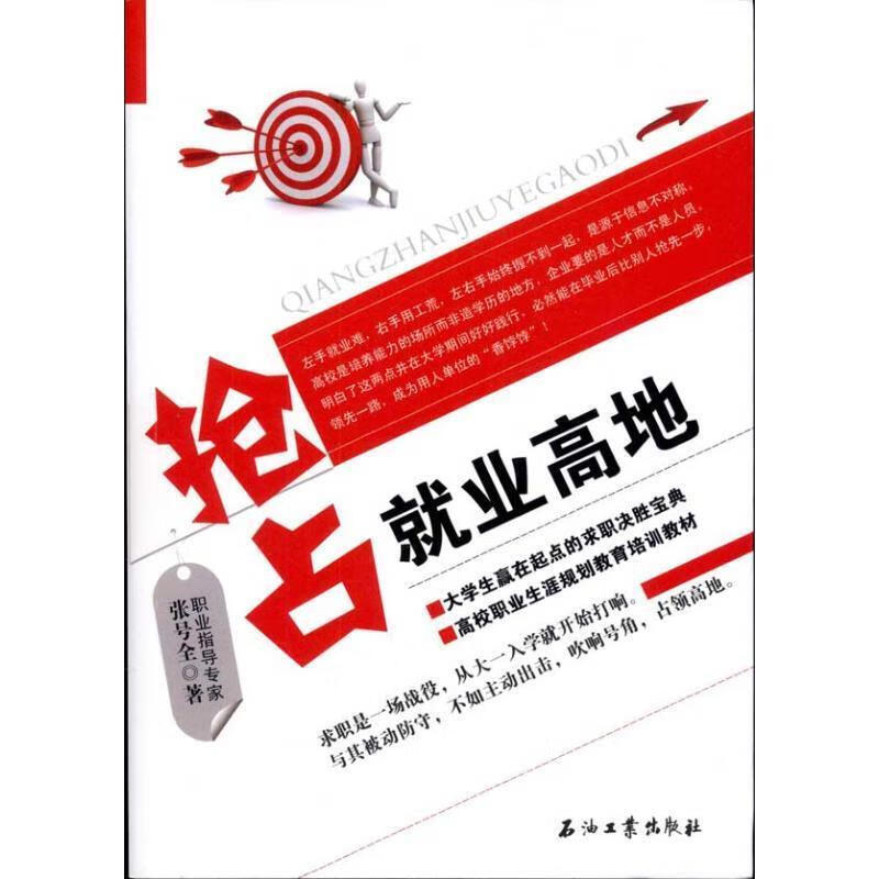 抢占就业高地 张号全著 石油工业出版社