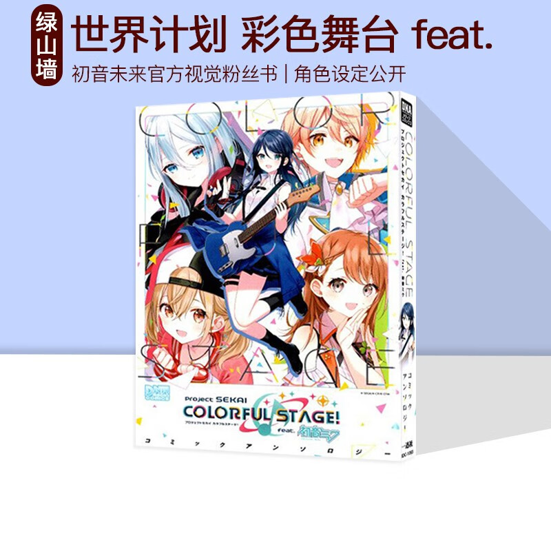 初音未来 魔法未来 visual book 公式ビジュアルブック 绿山墙日文原版 预售初音未来 世界计划 彩色舞台漫画