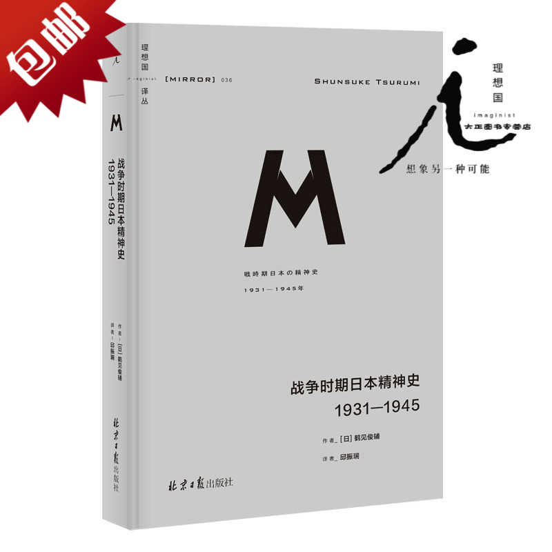 理想国译丛036:战争时期日本精神史:1931-1945研究20世纪战时日本人思想脉络的里程碑式作品