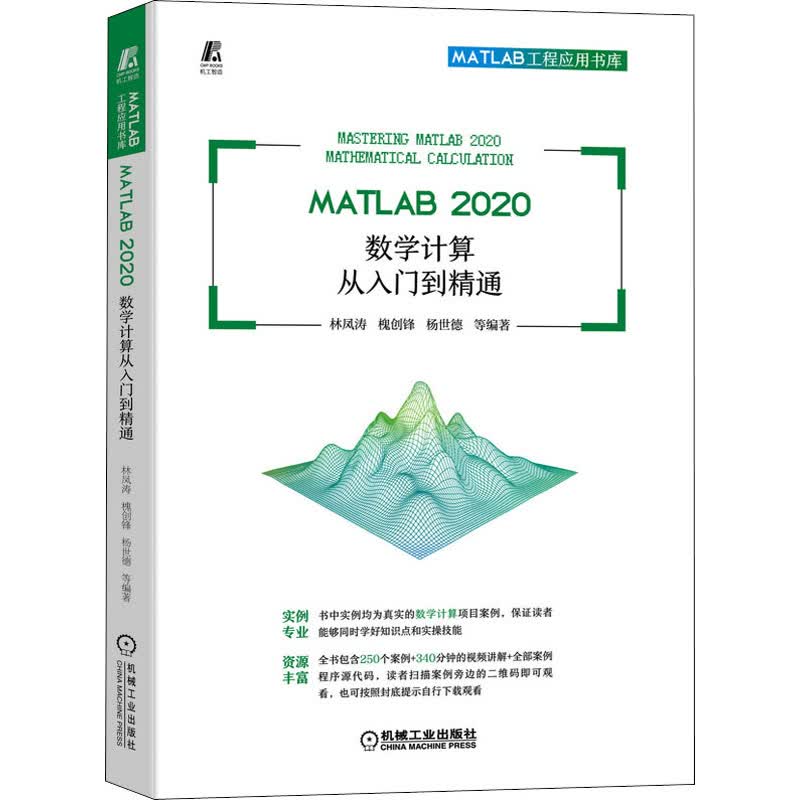 MATLAB 2020数学计算从入门到精通