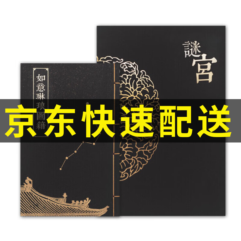 【京东配送+现货速发】迷宫谜宫如意琳琅图籍 金榜题名 打开故宫解密书解谜书烧脑游戏书故宫博物院图集爱好者珍藏书故宫出版社 推理解谜 谜宫·如意琳琅图籍