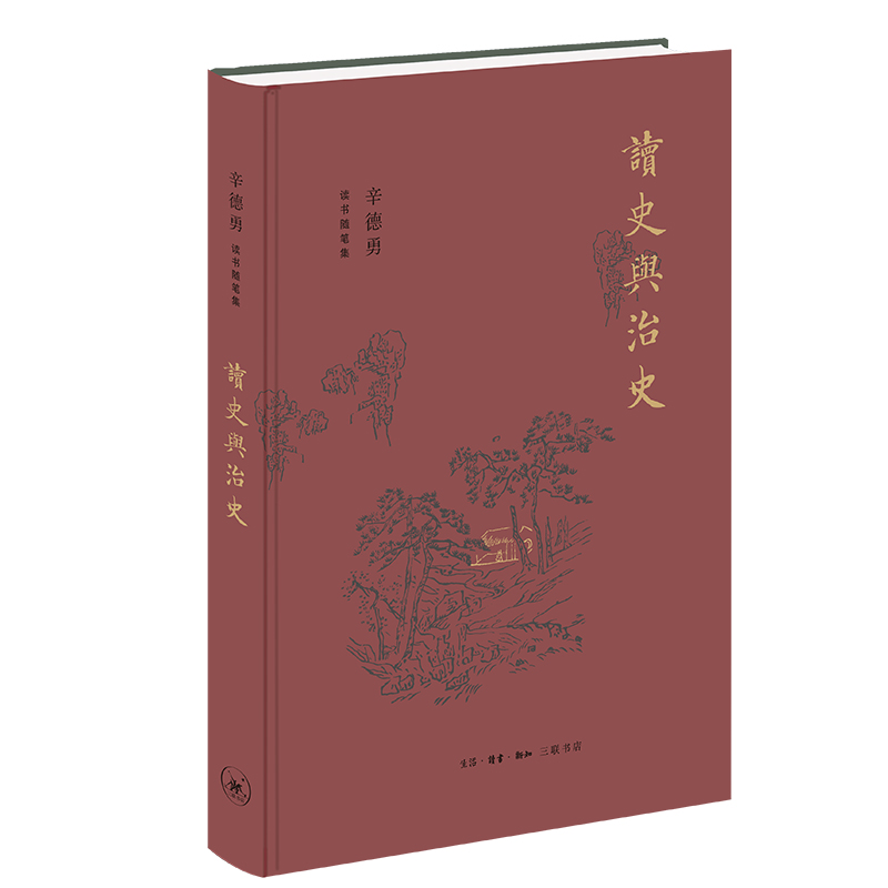 辛德勇读书随笔集：读史与治史