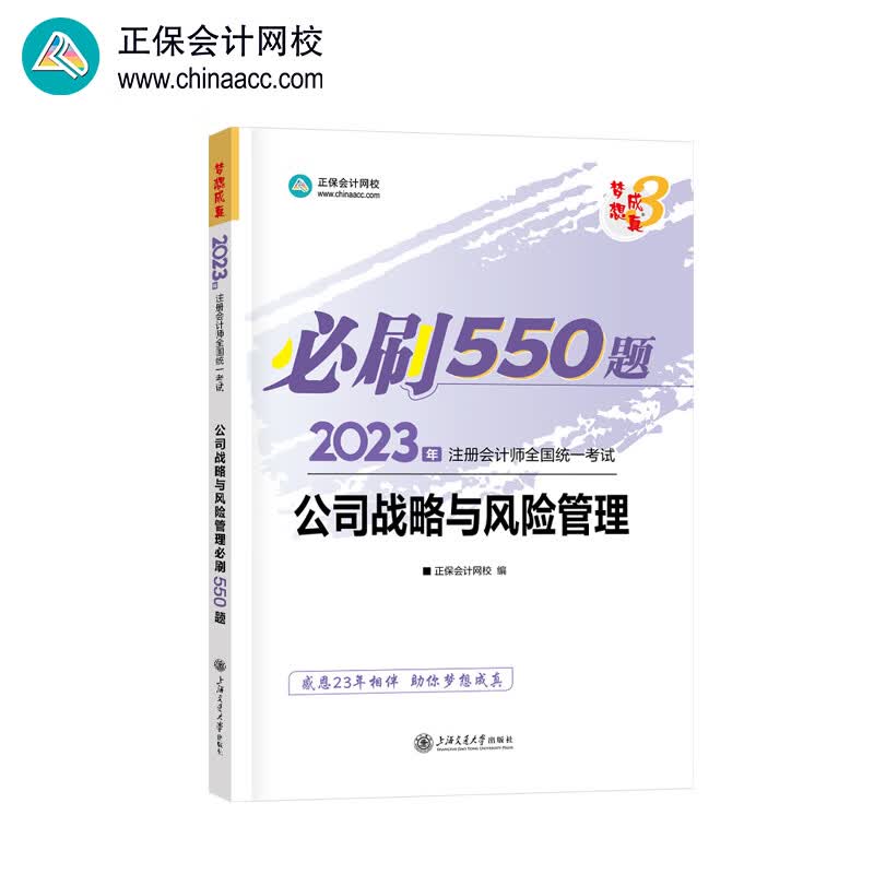 注册会计师2023教材辅导 公司战略与风险管理 必刷550题 正保会计网校 梦想成真