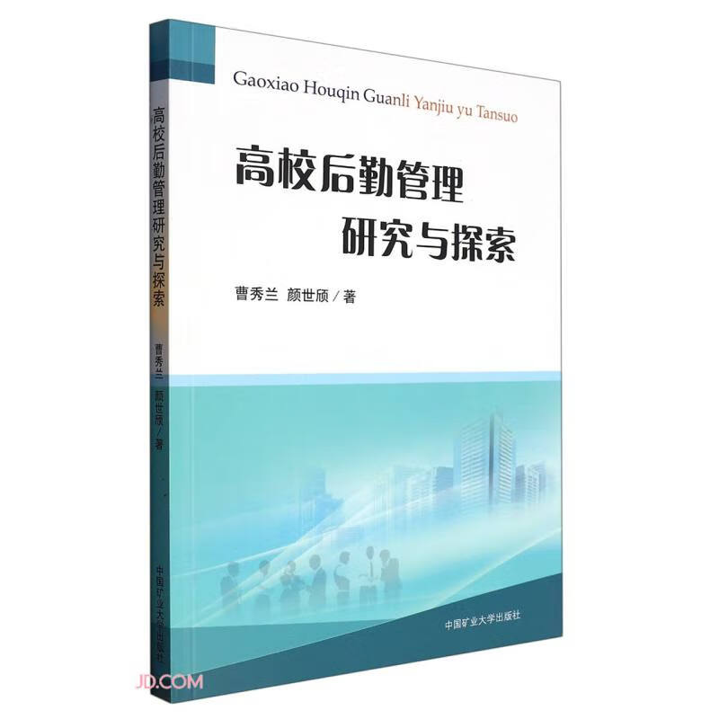 高校后勤管理研究与探索