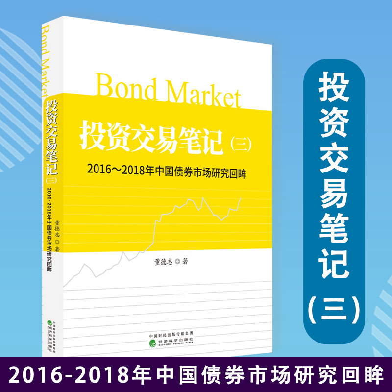投资交易笔记3（三）2016-2018年中国债券市场研究回眸 董德志 金融债券投资 经济科学出版社 董德志投资交易笔记 投行笔记
