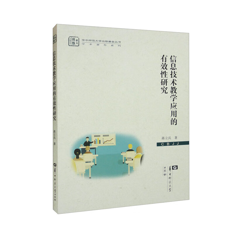 信息技术教学应用的有效性研究