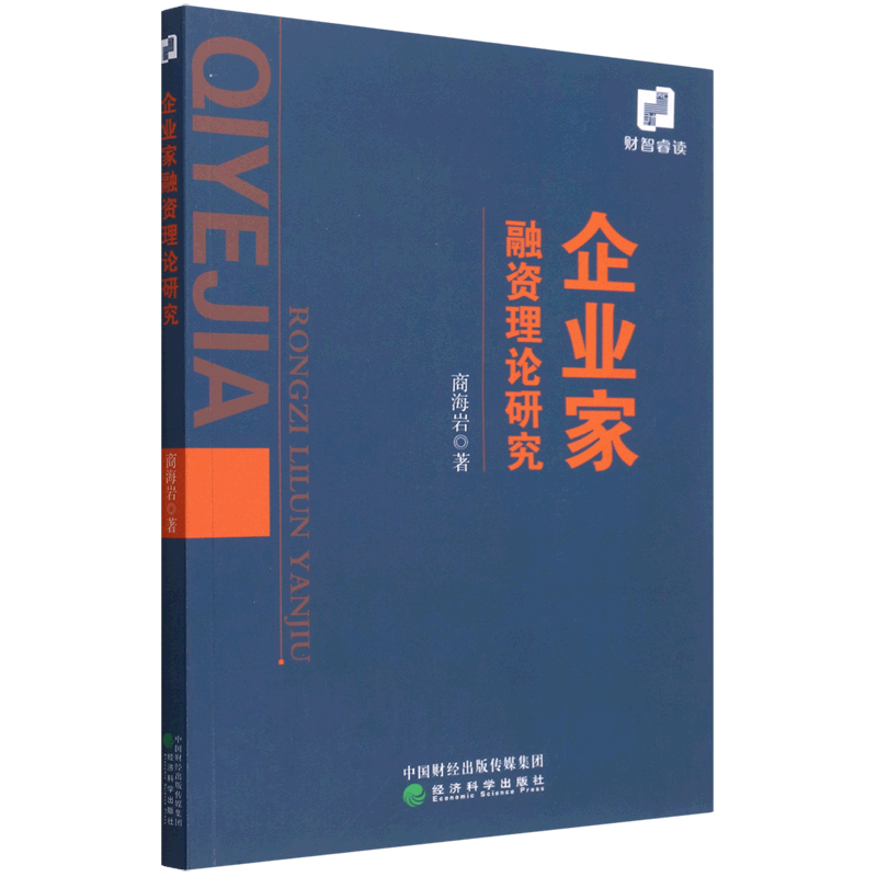 企业家融资理论研究